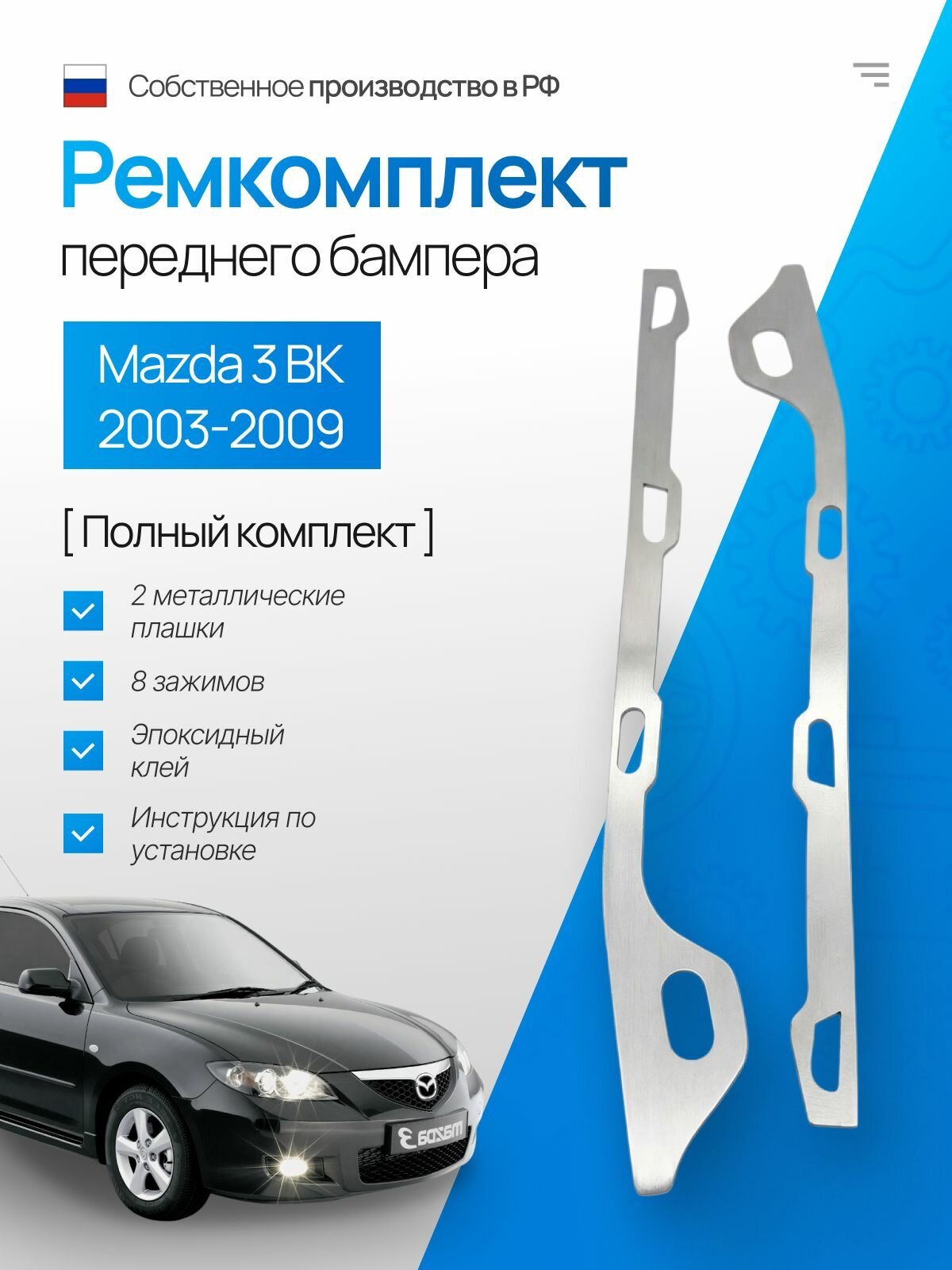 Ремкомплект бампера Mazda 3 BK седан