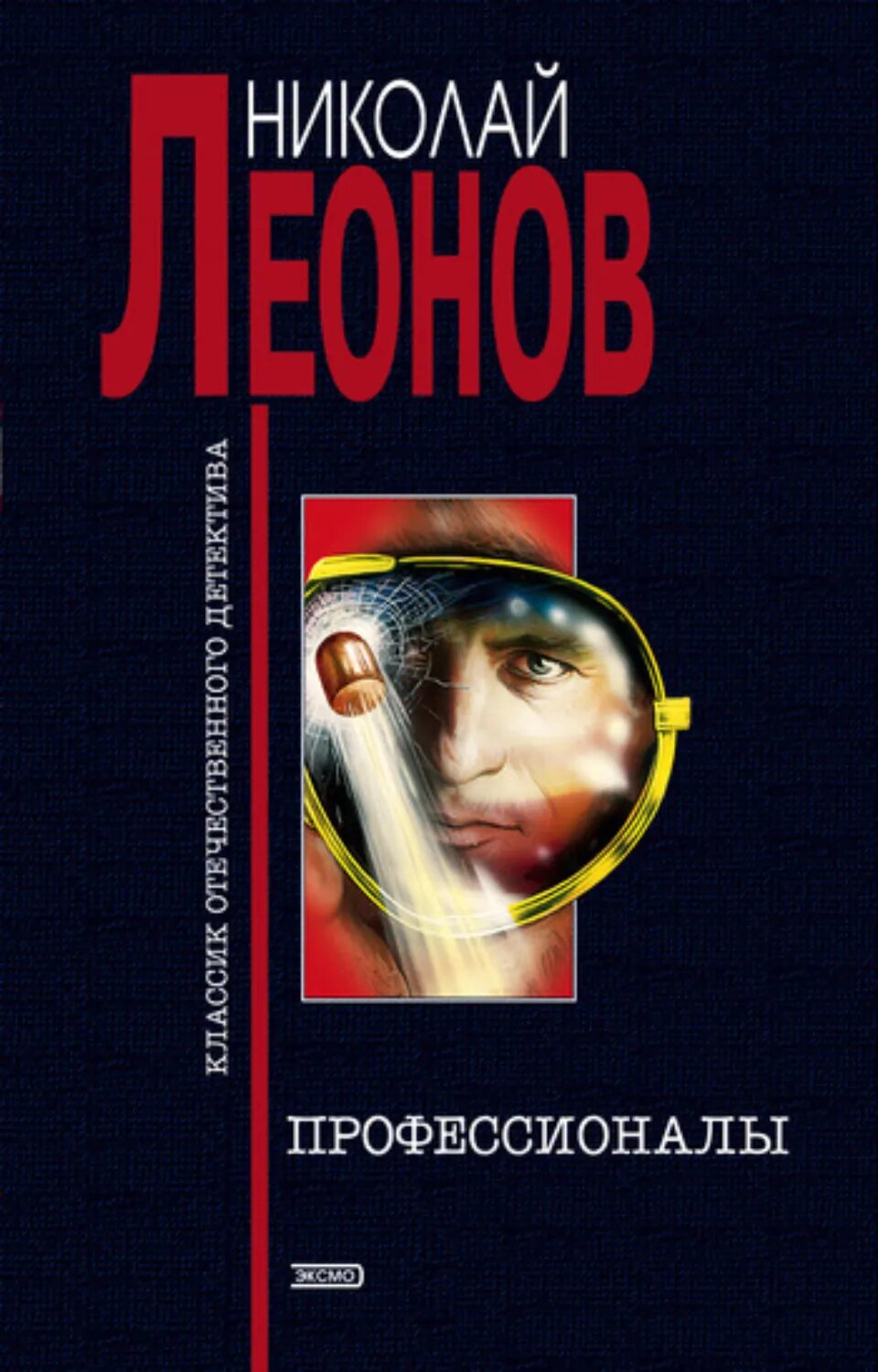 Профессионалы [Цифровая книга]