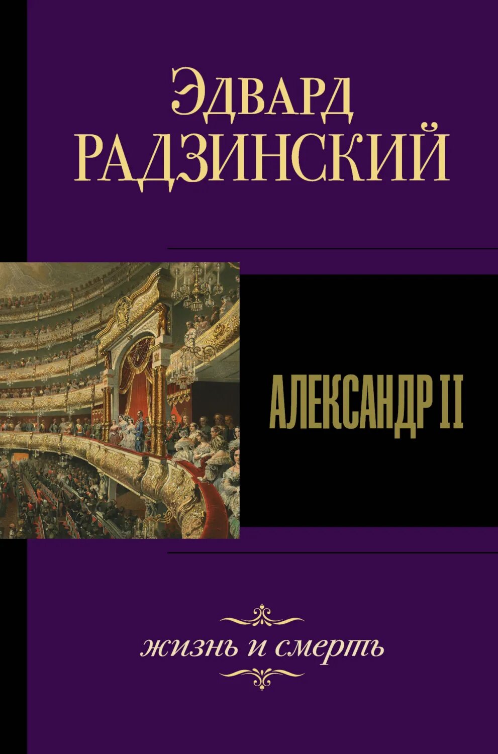 Александр II. Жизнь и смерть [Цифровая книга]
