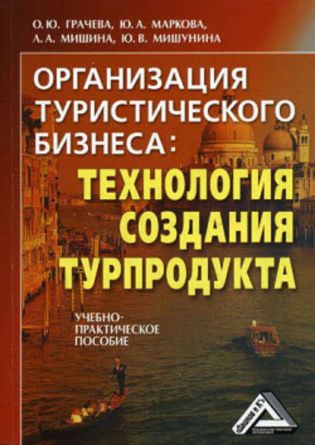 Организация туристического бизнеса: технология создания турпродукта [Цифровая книга]
