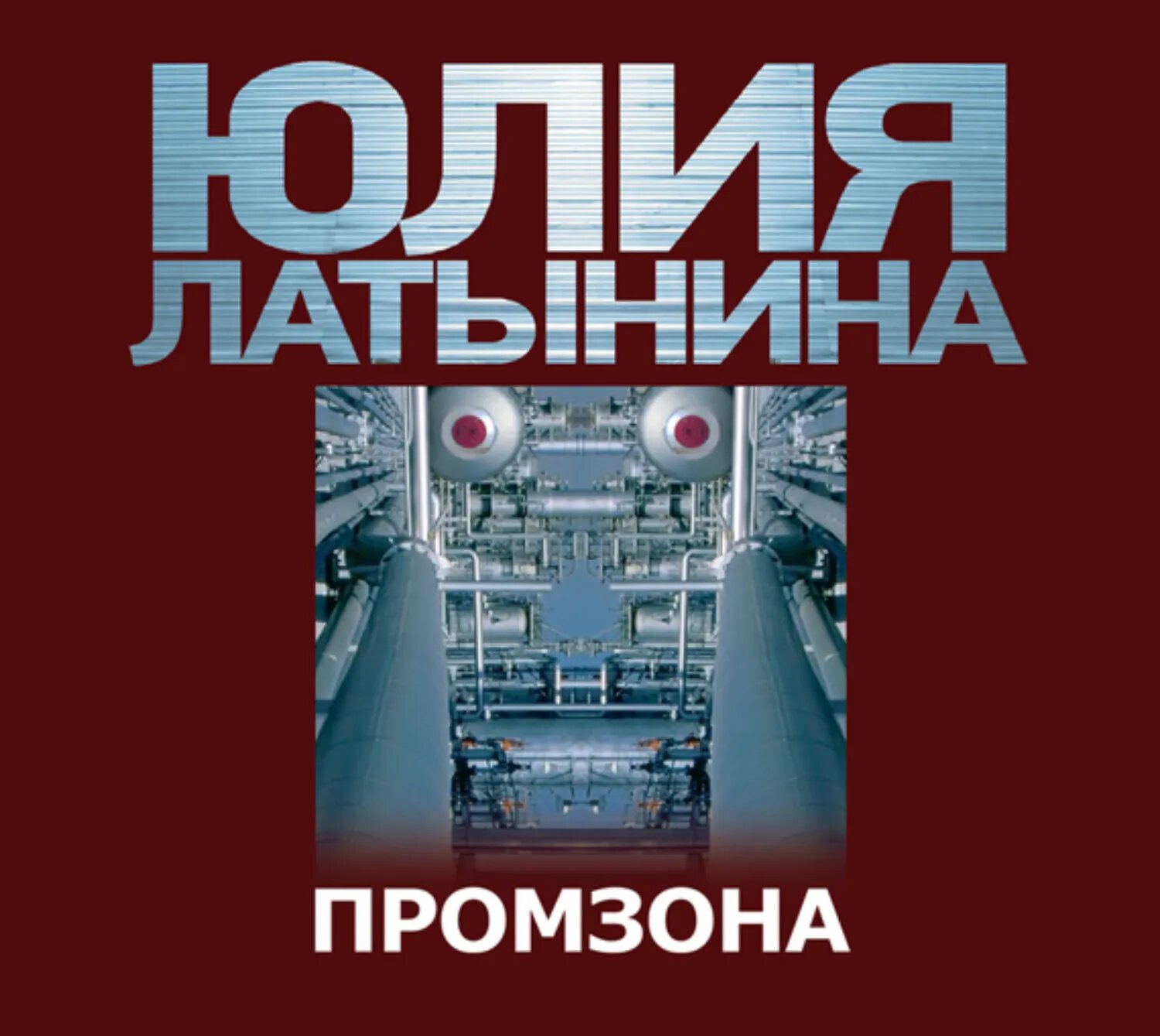 Промзона [Аудиокнига]