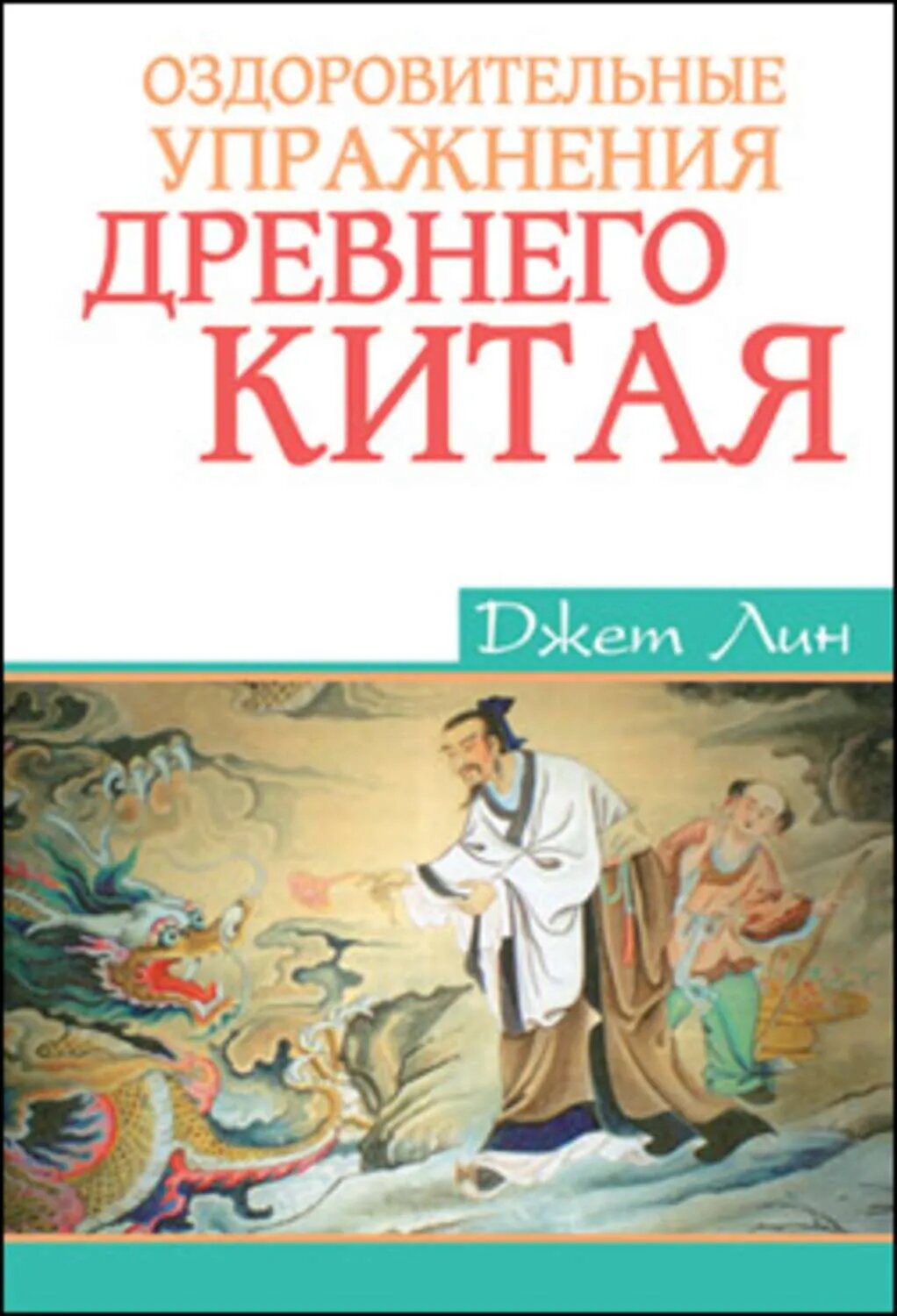 Оздоровительные упражнения Древнего Китая [Цифровая книга]