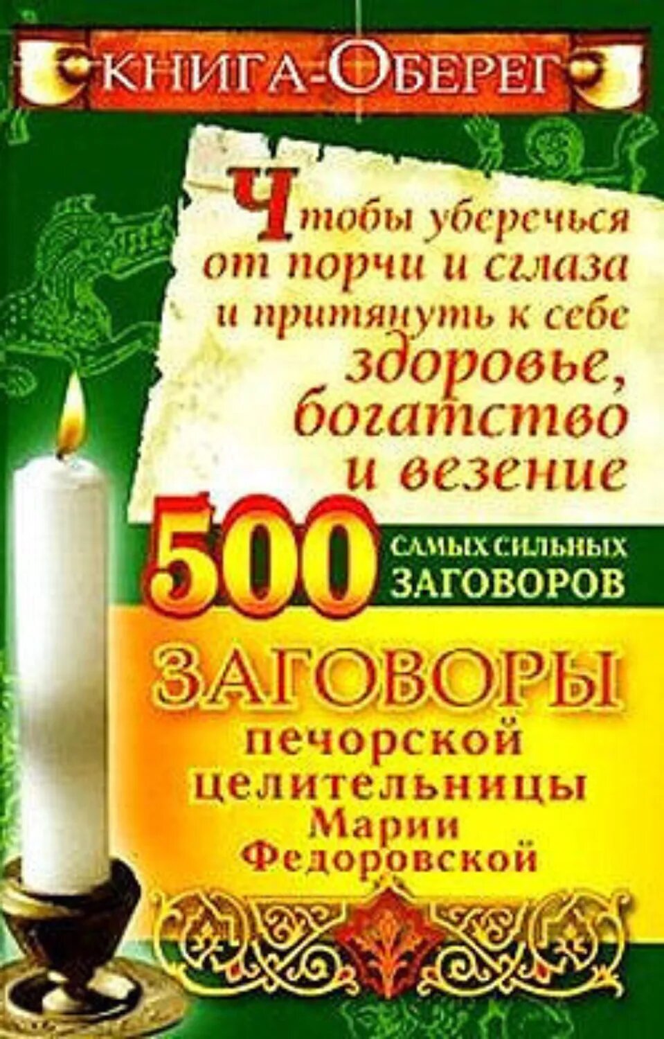 Книга-оберег, чтобы уберечься от порчи и сглаза и притянуть к себе здоровье, богатство, везение [Цифровая книга]