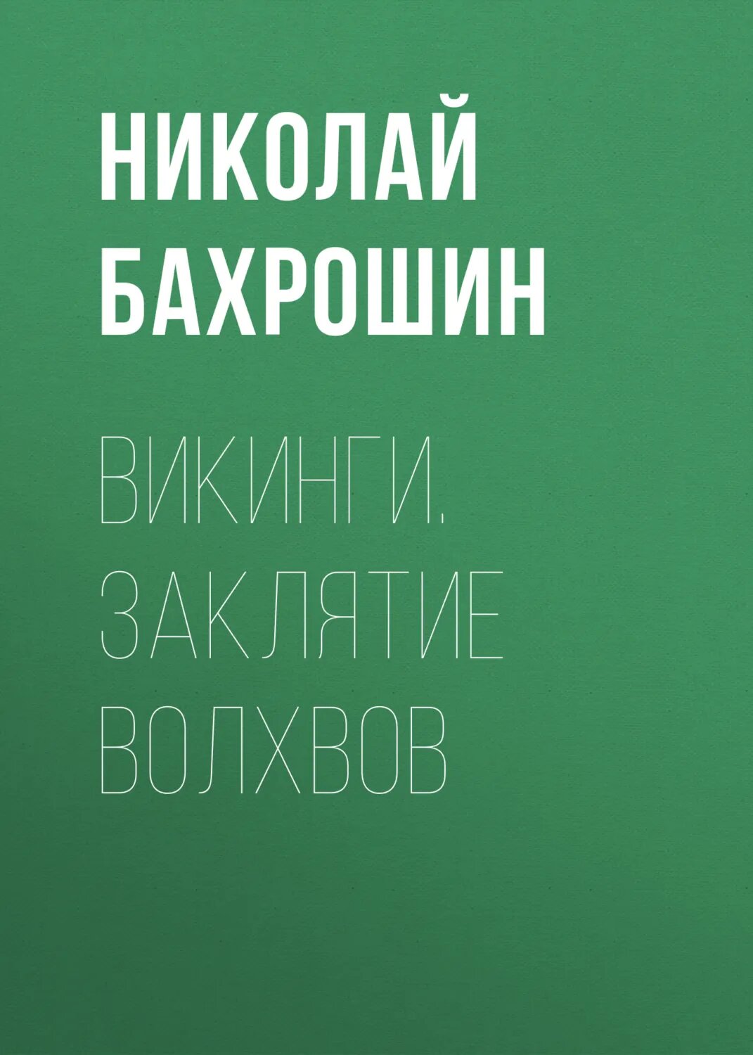 Викинги. Заклятие волхвов [Цифровая книга]