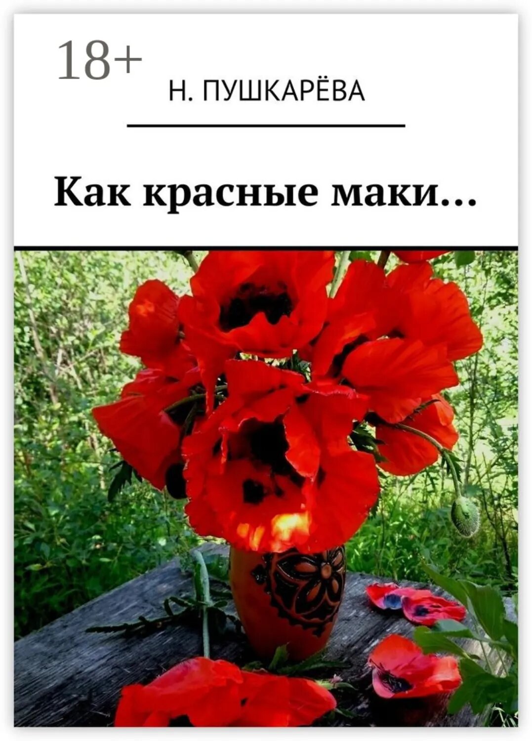 Как красные маки… [Цифровая книга]