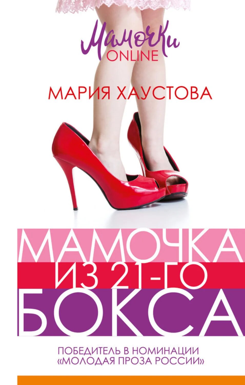 Мамочка из 21-го бокса [Цифровая книга]