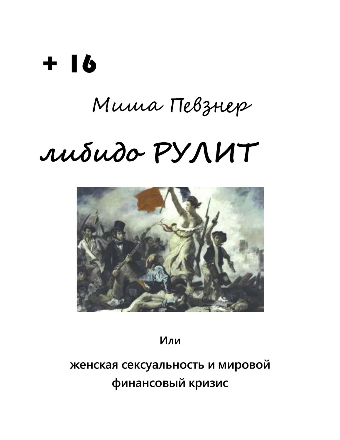 Либидо рулит, или Женская сексуальность и мировой финансовый кризис [Цифровая книга]