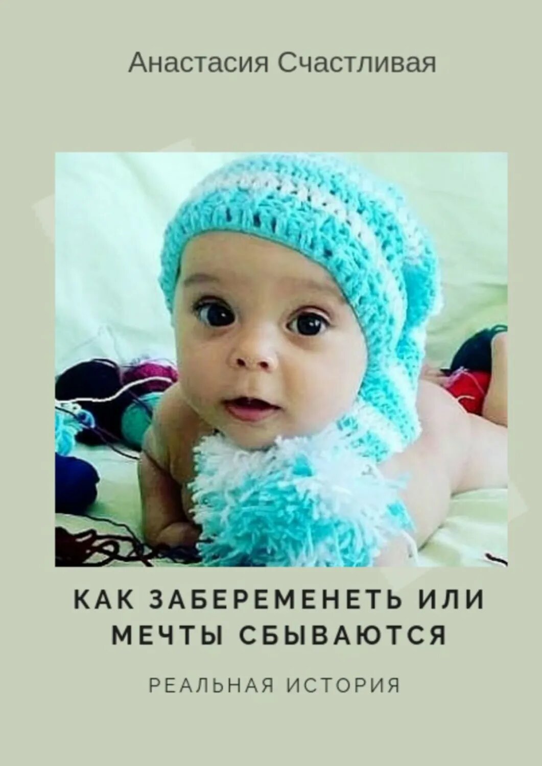 Как забеременеть, или Мечты сбываются. Реальная история [Цифровая книга]