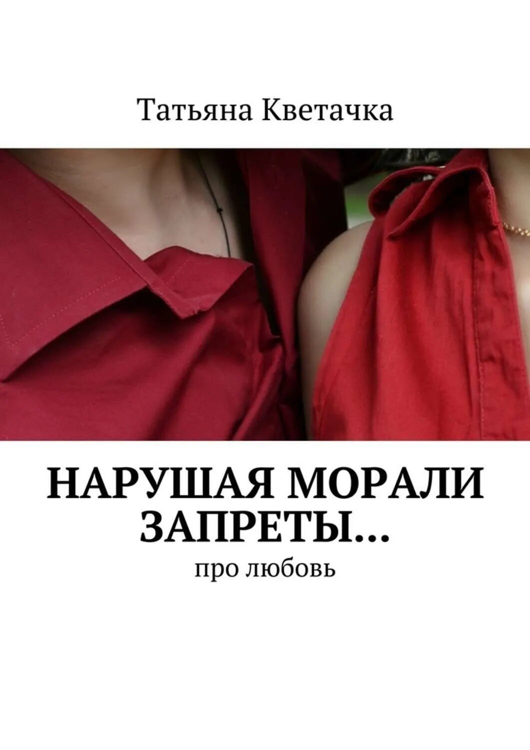 Нарушая морали запреты… Про любовь [Цифровая книга]