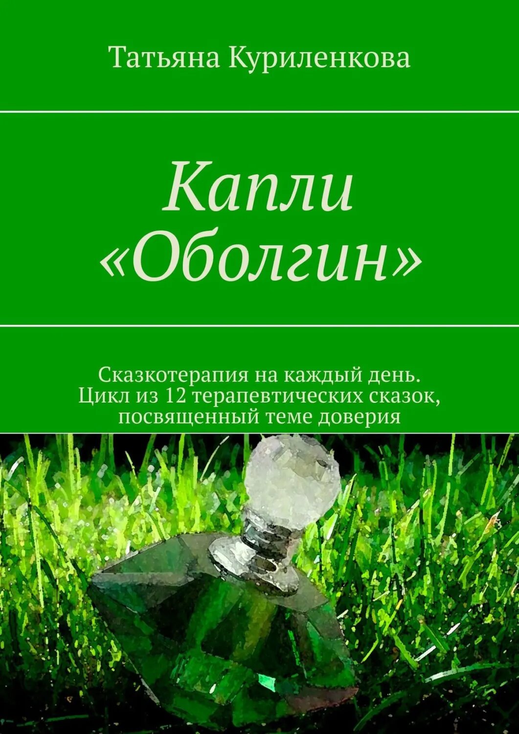 Капли «Оболгин». Сказкотерапия на каждый день. Цикл из 14 терапевтических сказок, посвященный теме доверия [Цифровая книга]