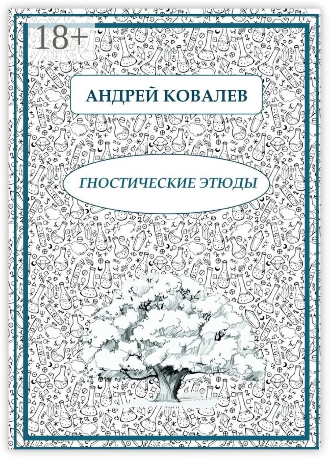 Гностические этюды [Цифровая книга]
