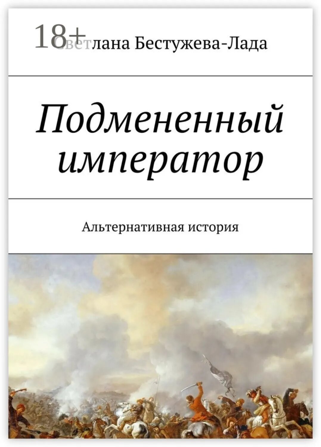 Подмененный император. Альтернативная история [Цифровая книга]