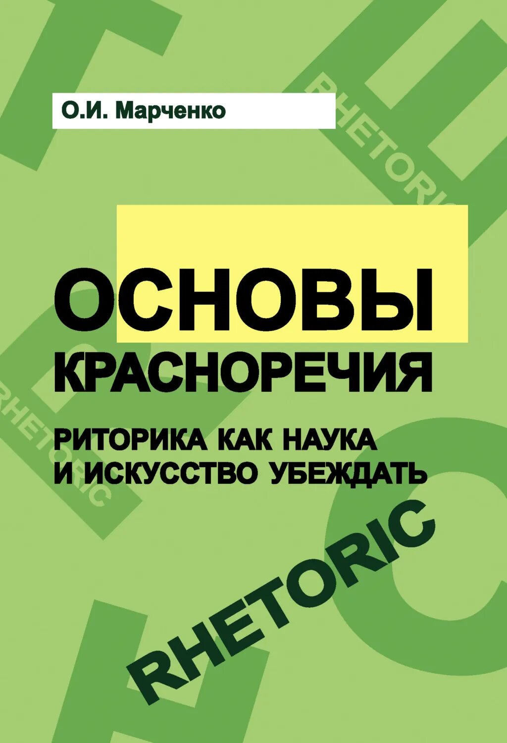 Основы красноречия. Риторика как наука и искусство убеждать [Цифровая книга]