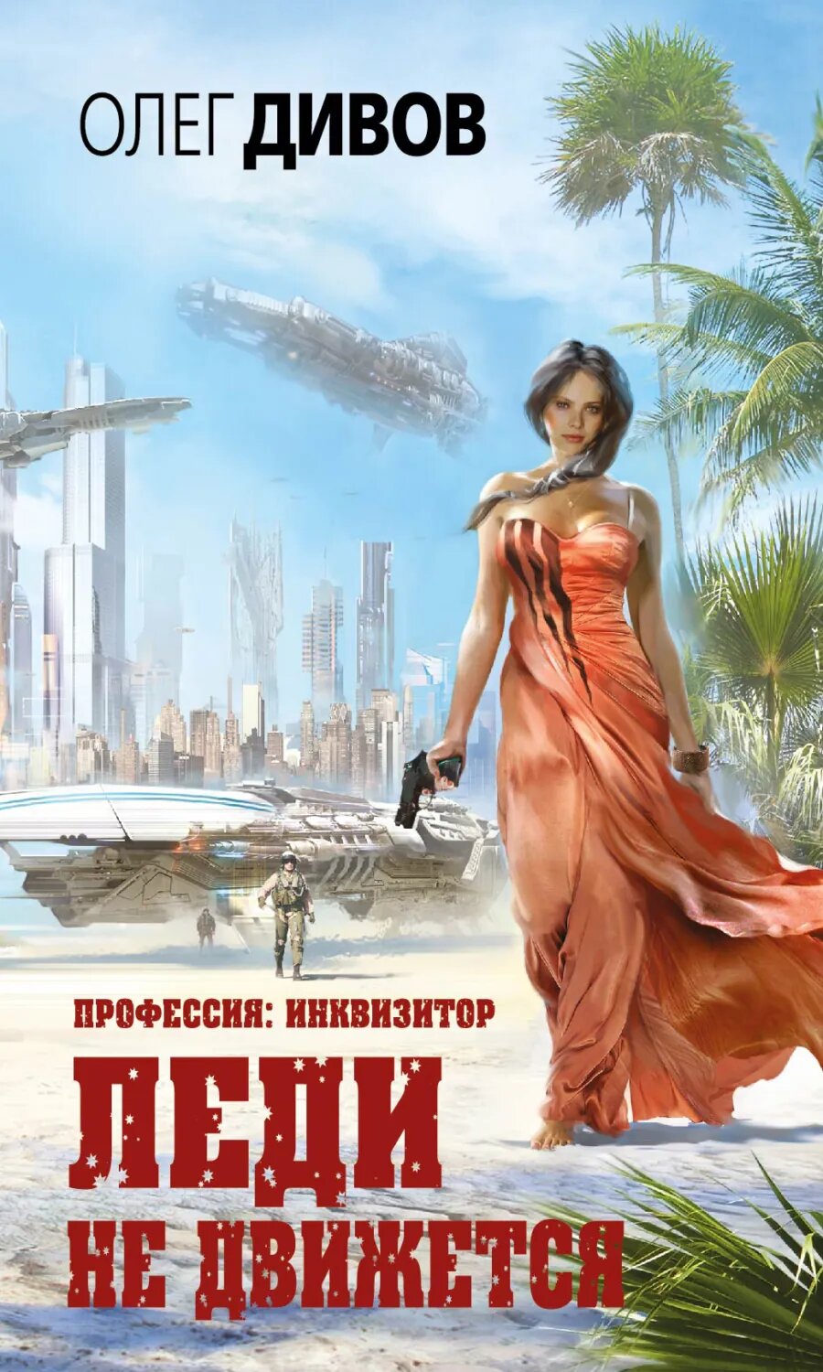 Леди не движется – 2 [Аудиокнига]