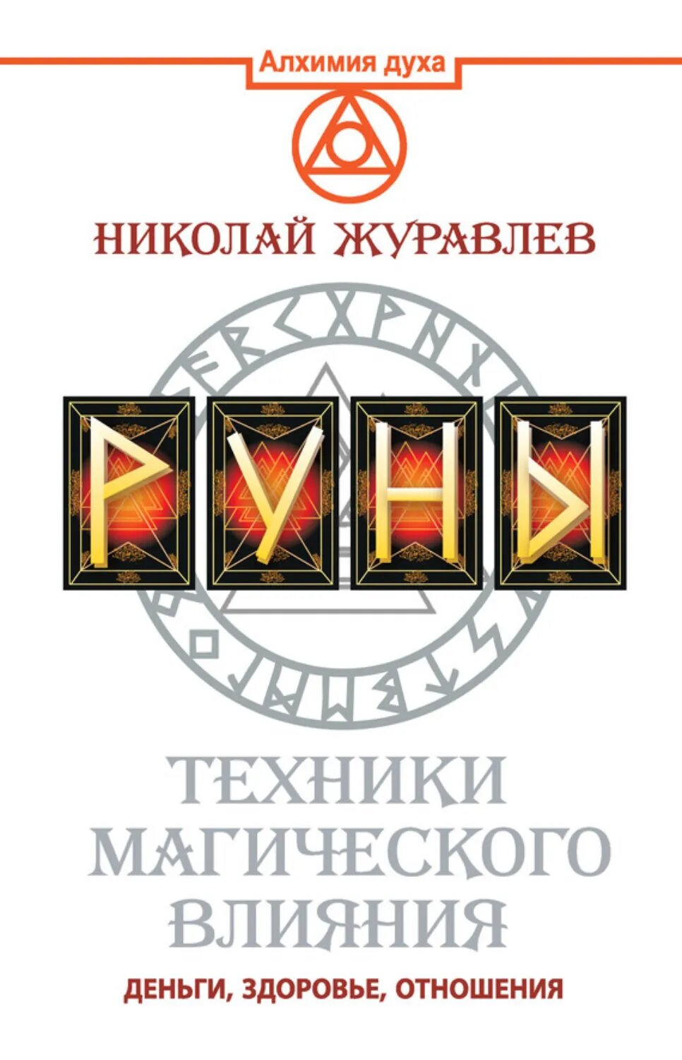 Руны. Техники магического влияния. Деньги, здоровье, отношения [Цифровая книга]