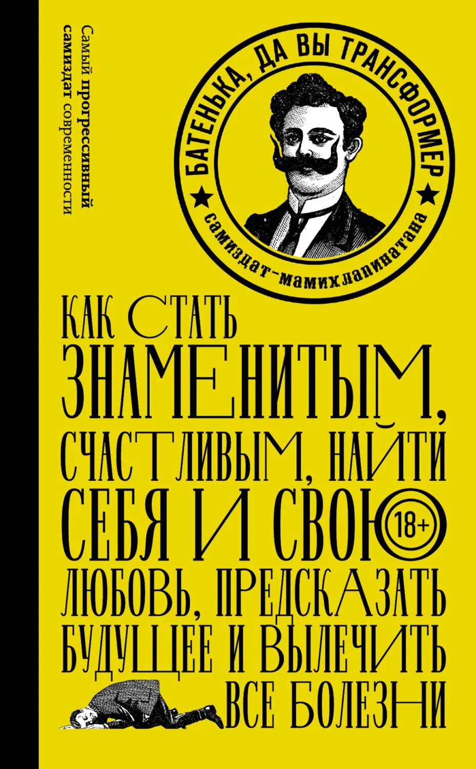 Батенька, да вы трансформер (сборник) [Цифровая книга]