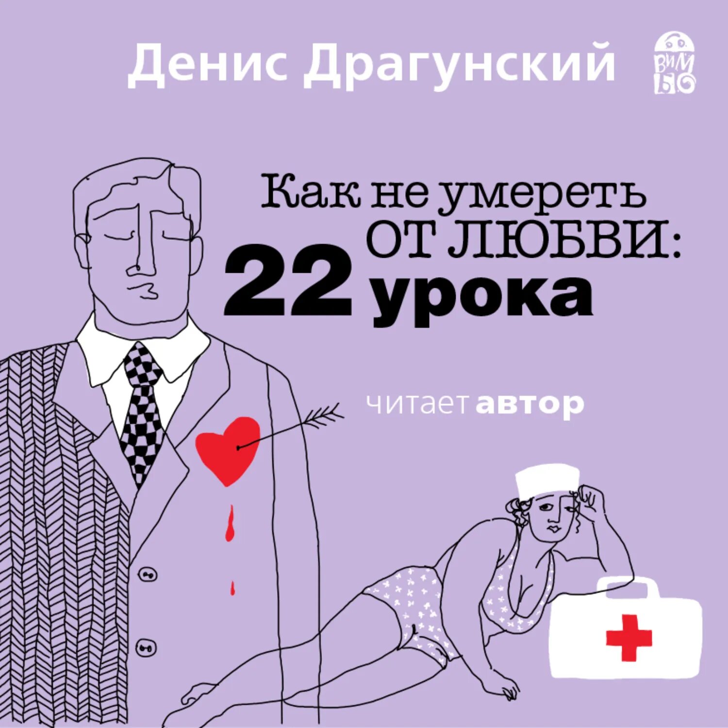 Как не умереть от любви. 22 урока [Аудиокнига]