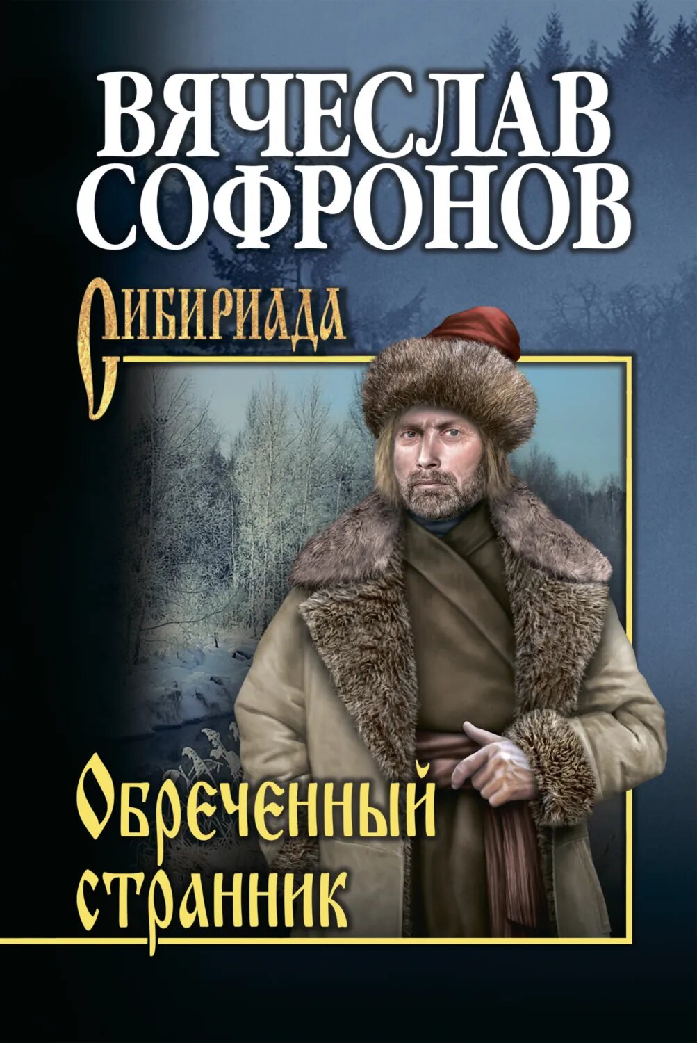 Обречённый странник [Цифровая книга]