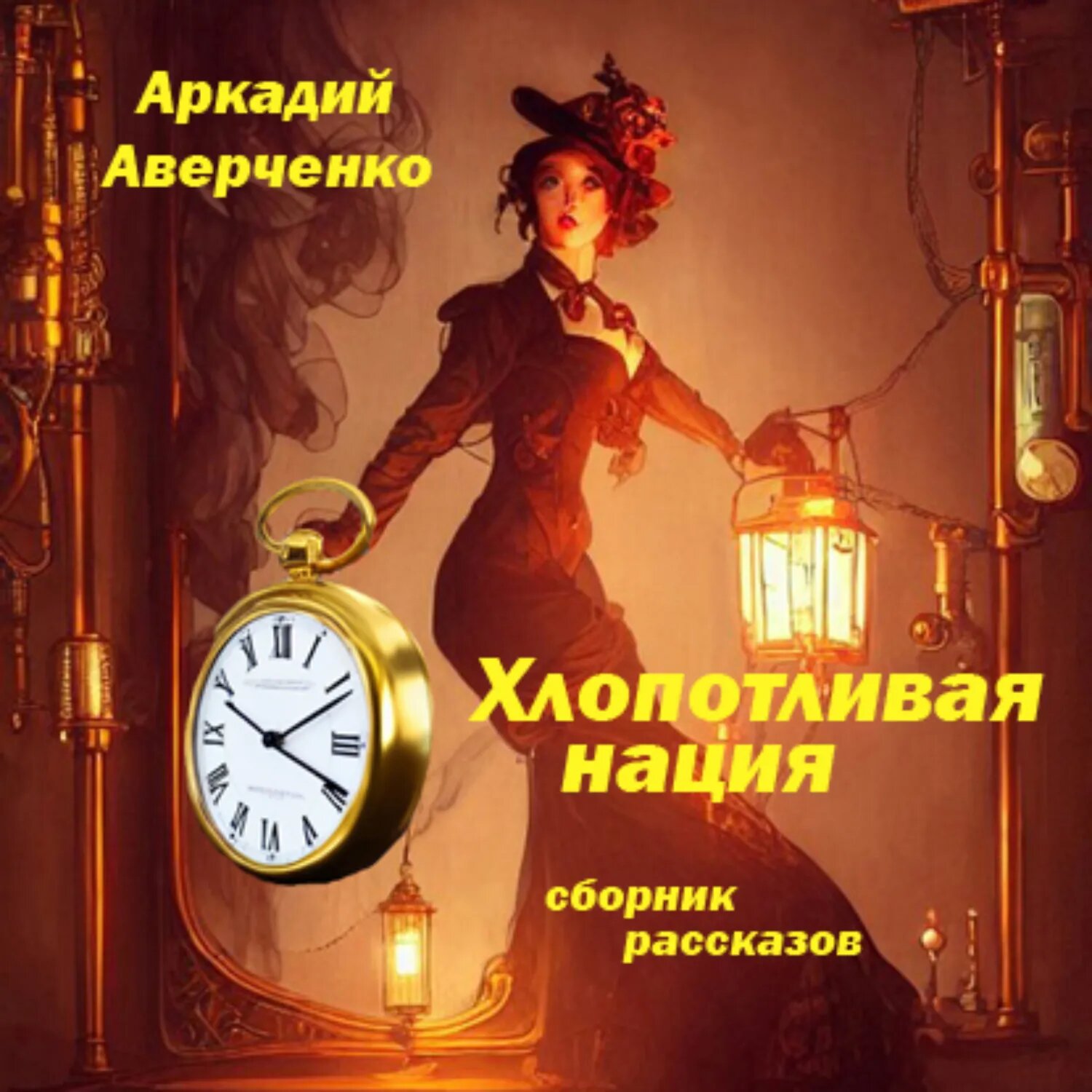 Хлопотливая нация (сборник рассказов) [Аудиокнига]