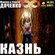 Казнь [Аудиокнига]
