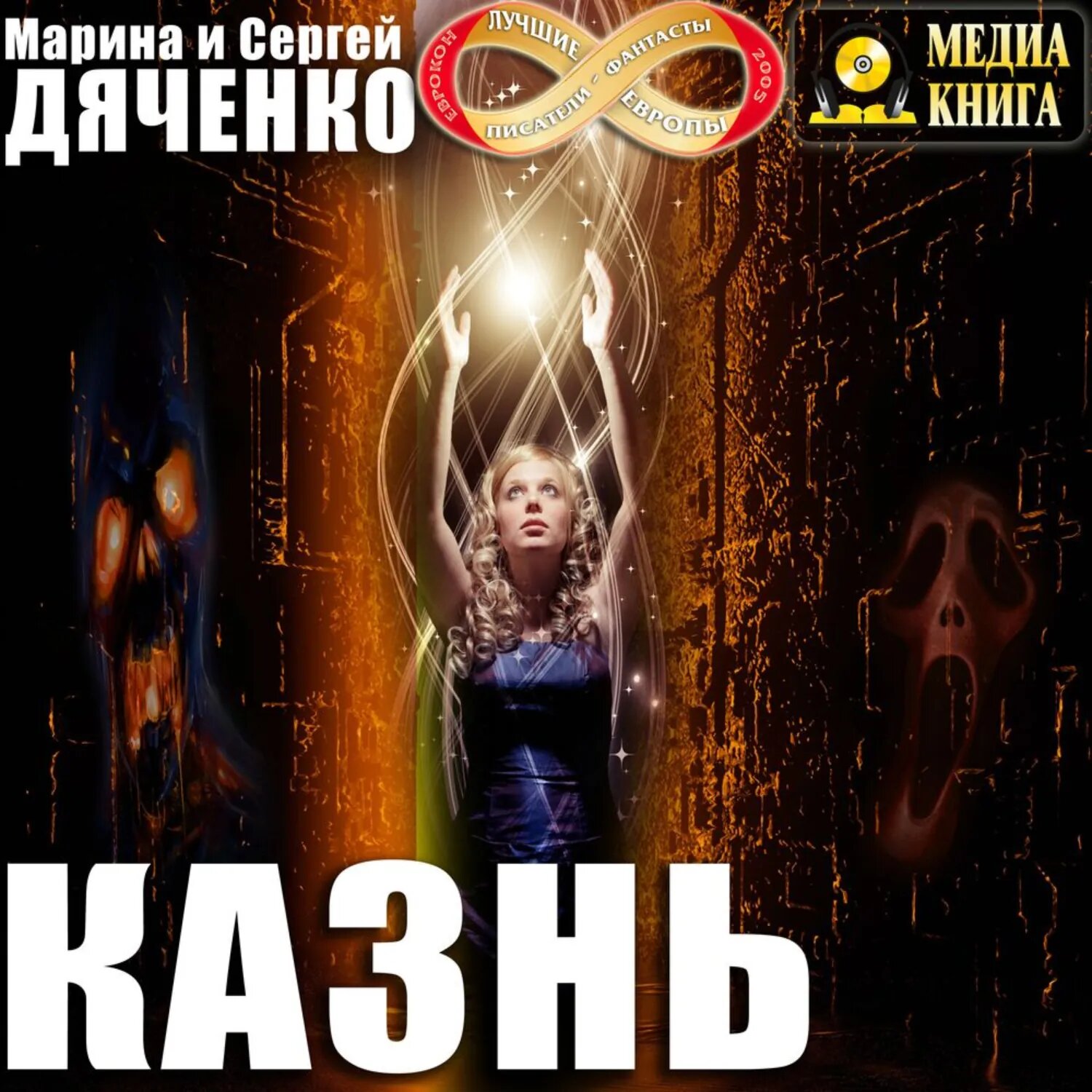Казнь [Аудиокнига]