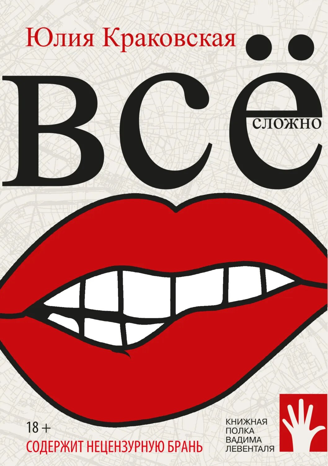 Всё сложно [Цифровая книга]