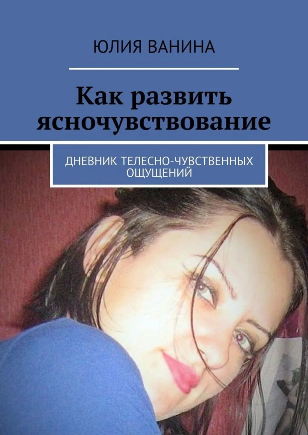 Как развить ясночувствование. Дневник телесно-чувственных ощущений [Цифровая книга]
