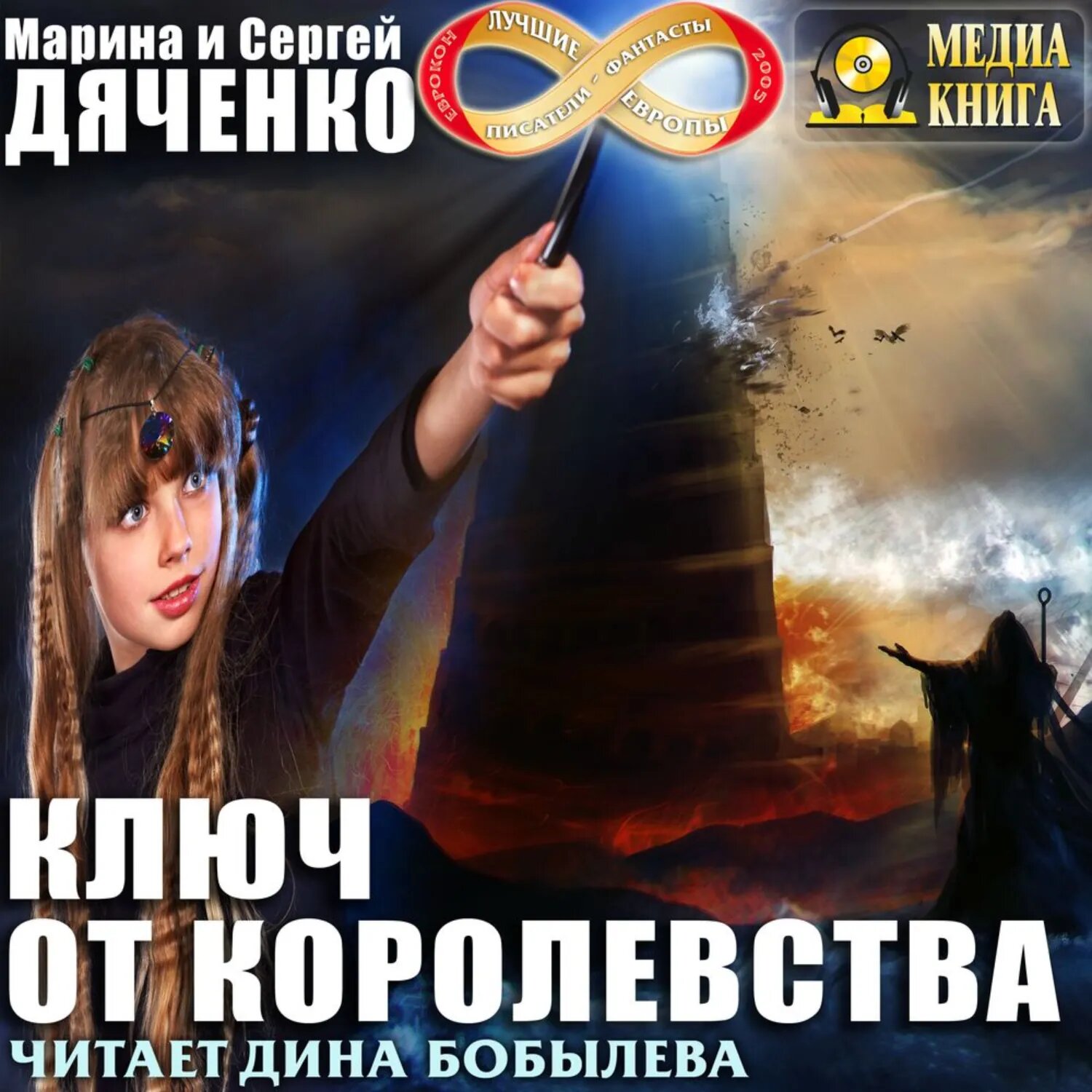 Ключ от королевства [Аудиокнига]