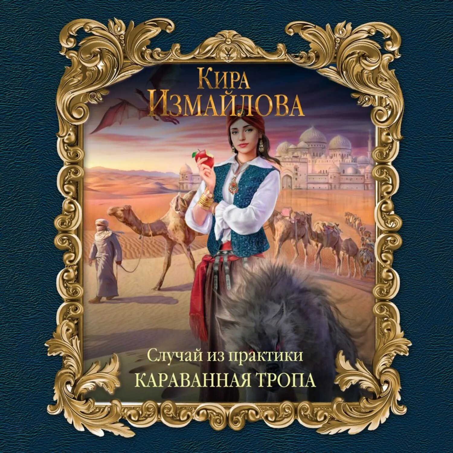 Случай из практики. Караванная тропа [Аудиокнига]