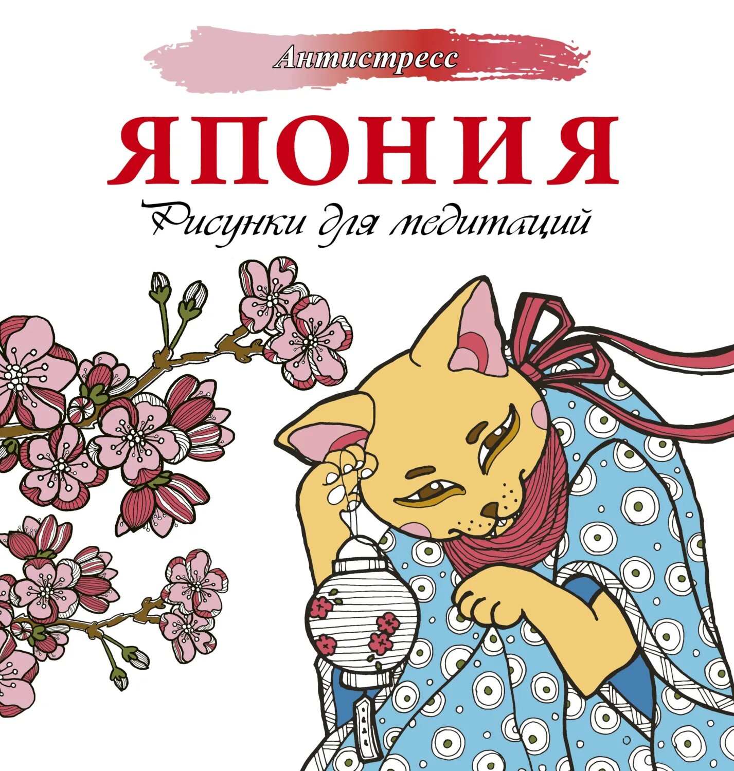 Япония. Рисунки для медитаций [Цифровая книга]