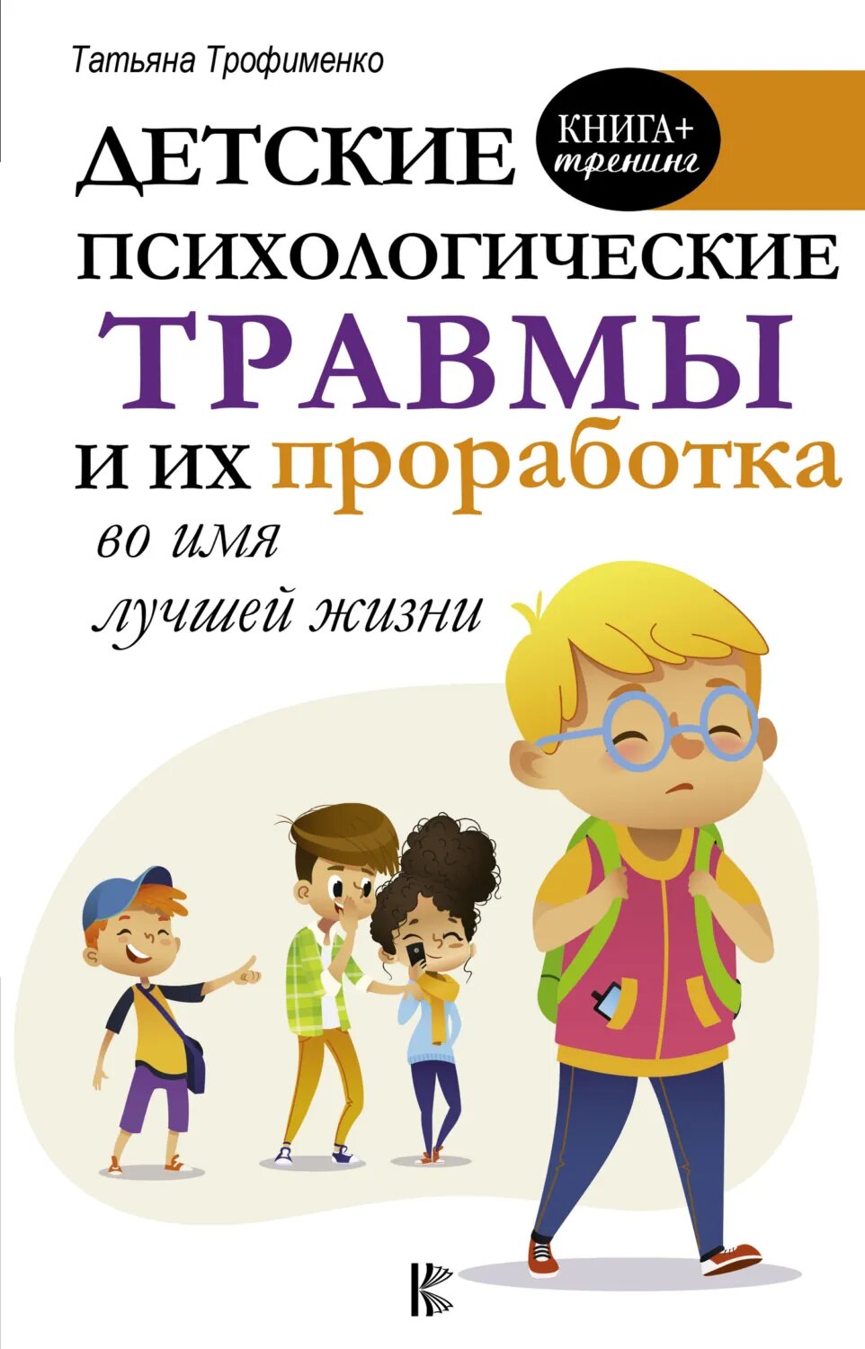 Детские психологические травмы и их проработка во имя лучшей жизни [Цифровая книга]