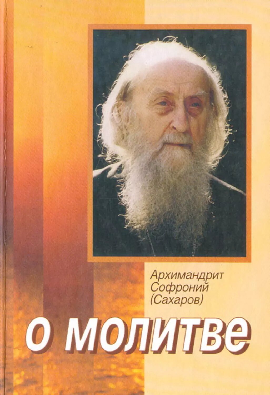 О молитве [Цифровая книга]