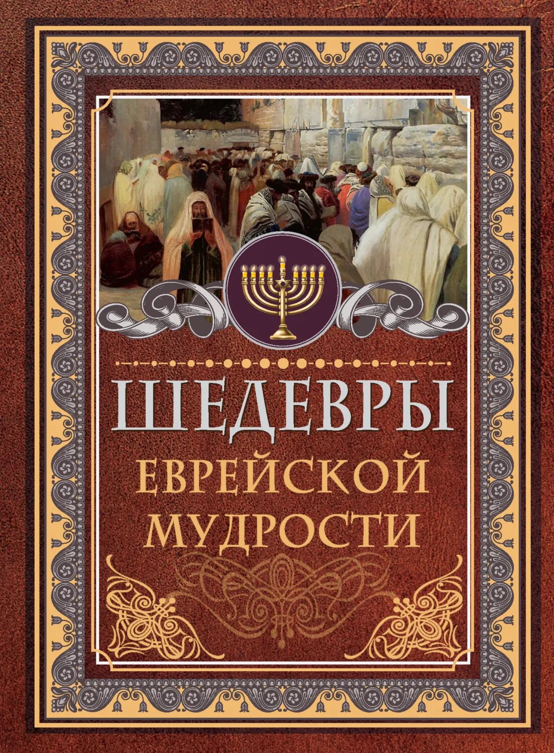 Шедевры еврейской мудрости [Цифровая книга]