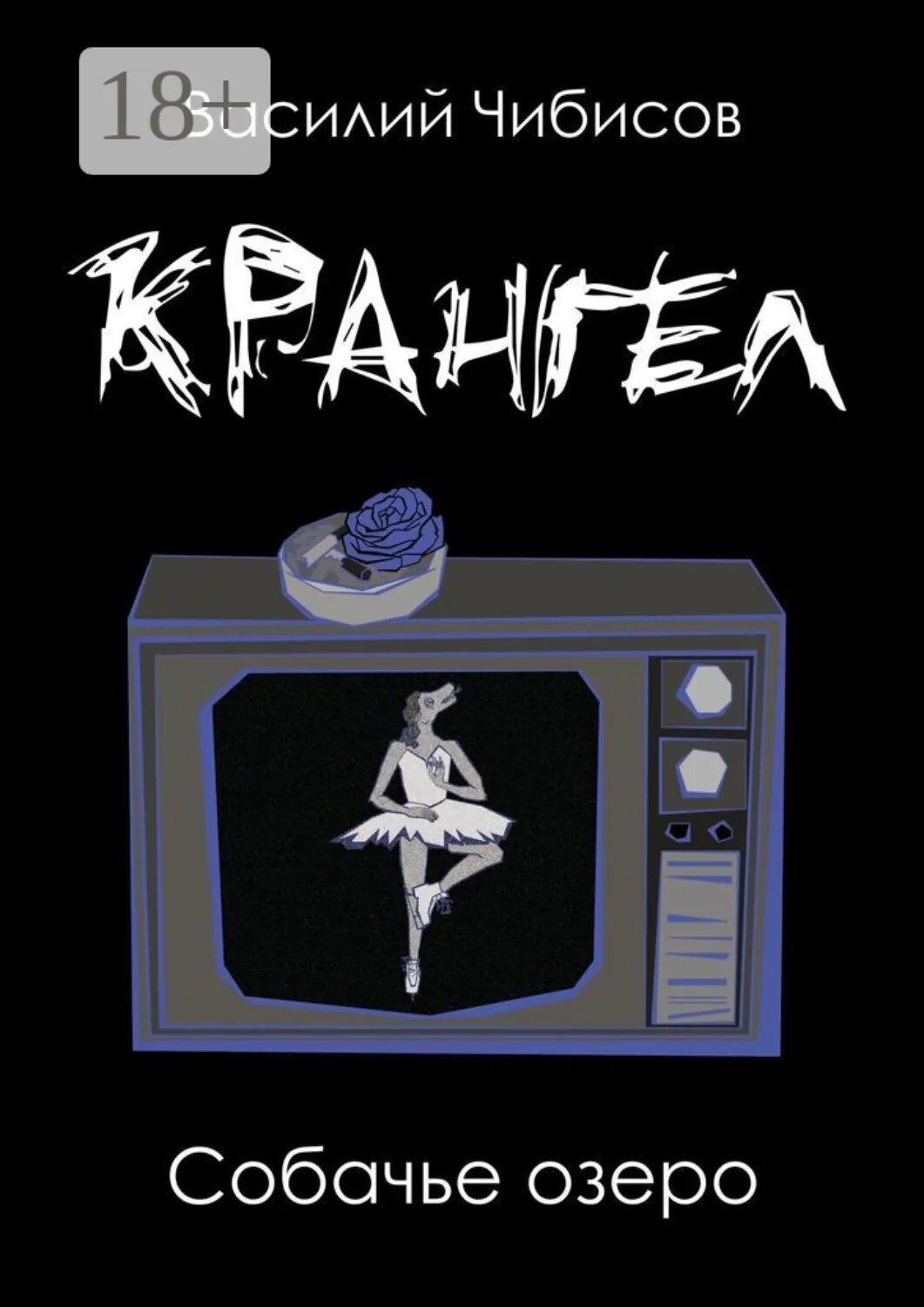 Крангел. Собачье озеро [Цифровая книга]