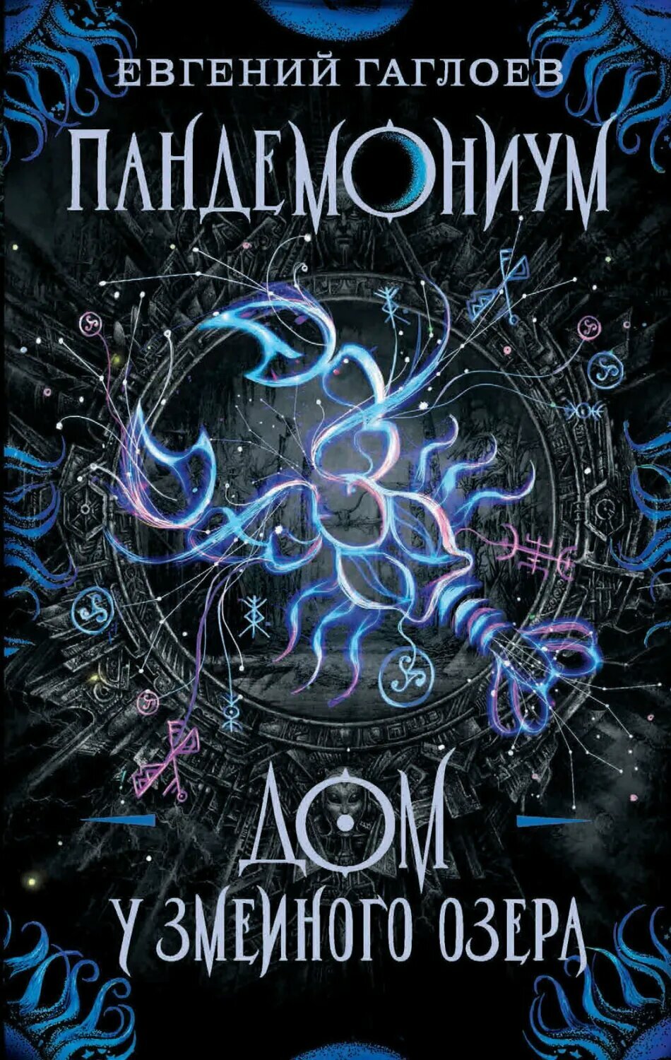 Пандемониум. Дом у Змеиного озера [Цифровая книга]