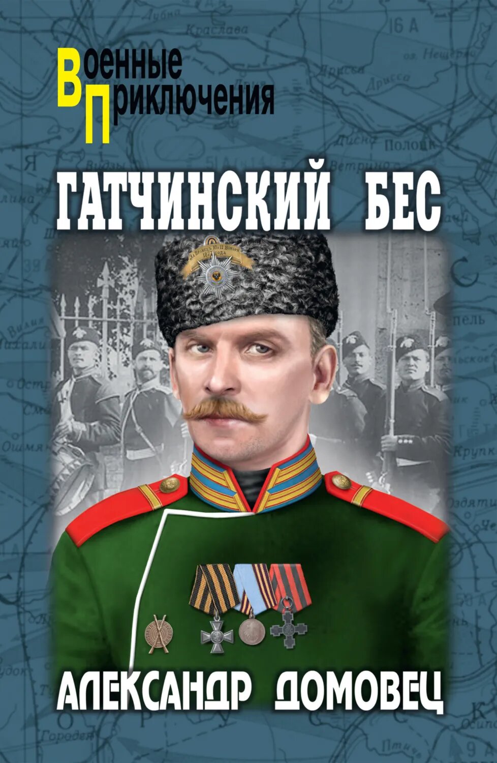 Гатчинский бес [Цифровая книга]