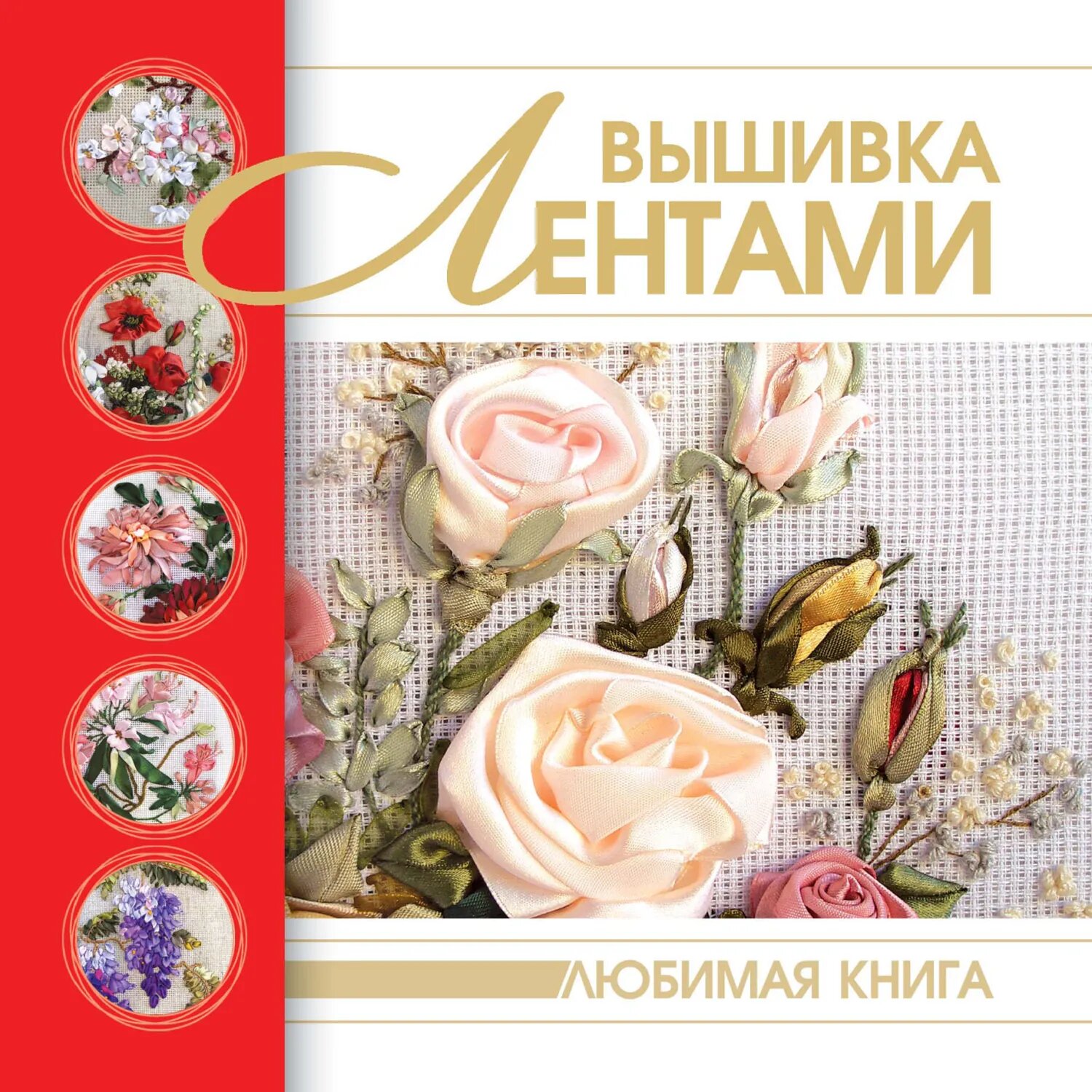 Вышивка лентами [Цифровая книга]