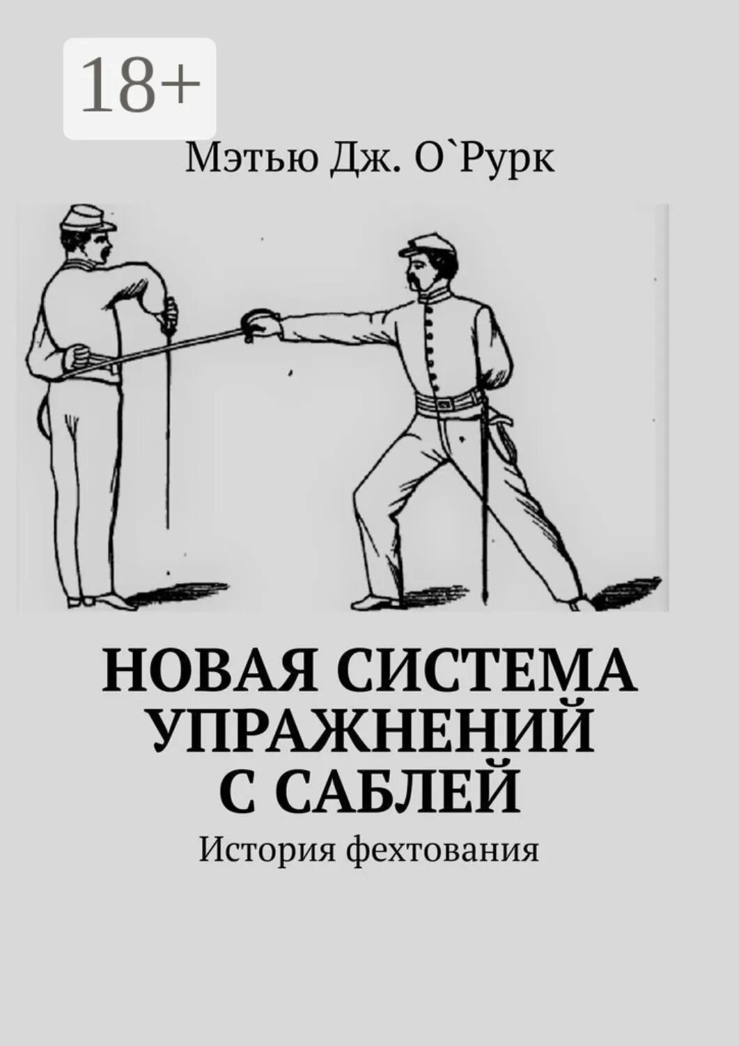 Новая система упражнений с саблей. История фехтования [Цифровая книга]