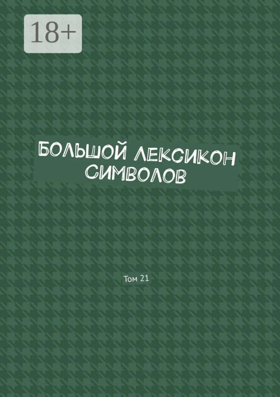Большой Лексикон Символов. Том 21 [Цифровая книга]