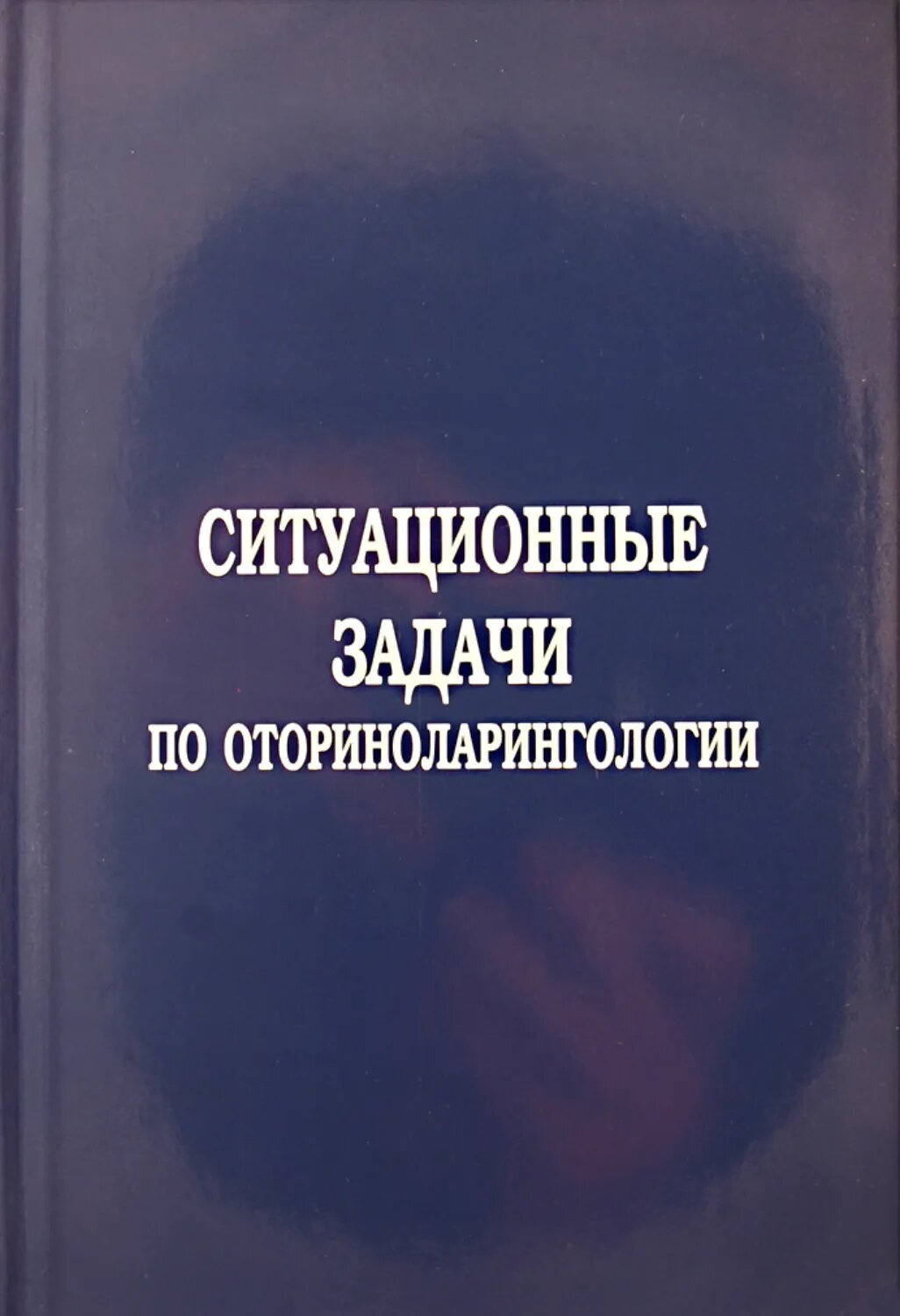 Ситуационные задачи по оториноларингологии [Цифровая книга]