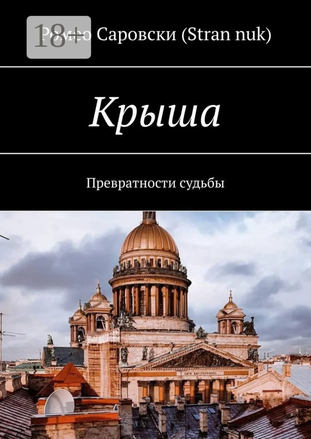 Крыша. Превратности судьбы [Цифровая книга]