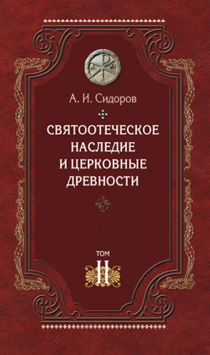 Святоотеческое наследие и церковные древности. Том 2. Доникейские отцы Церкви и церковные писатели [Цифровая книга]