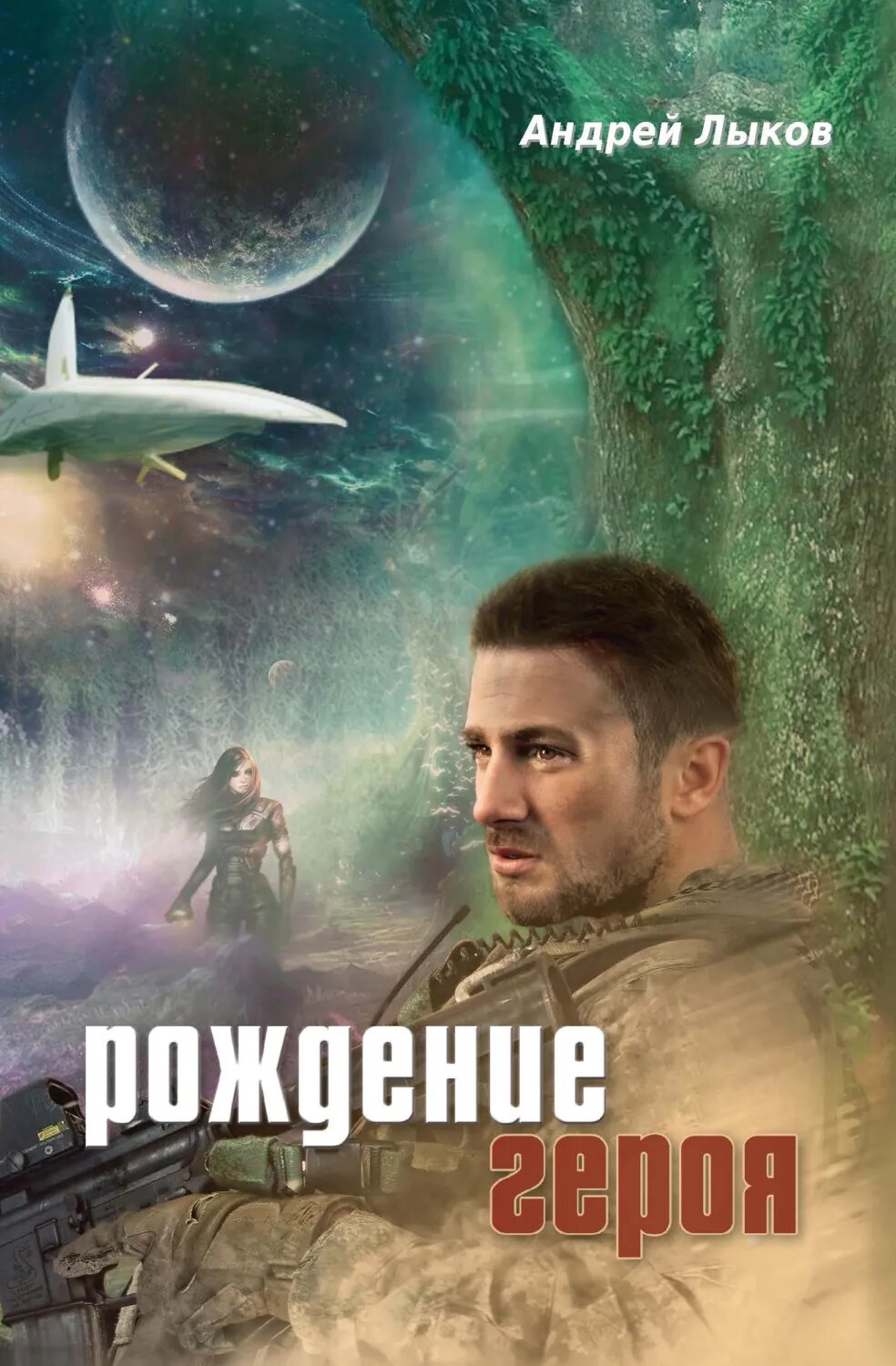 Рождение героя [Цифровая книга]