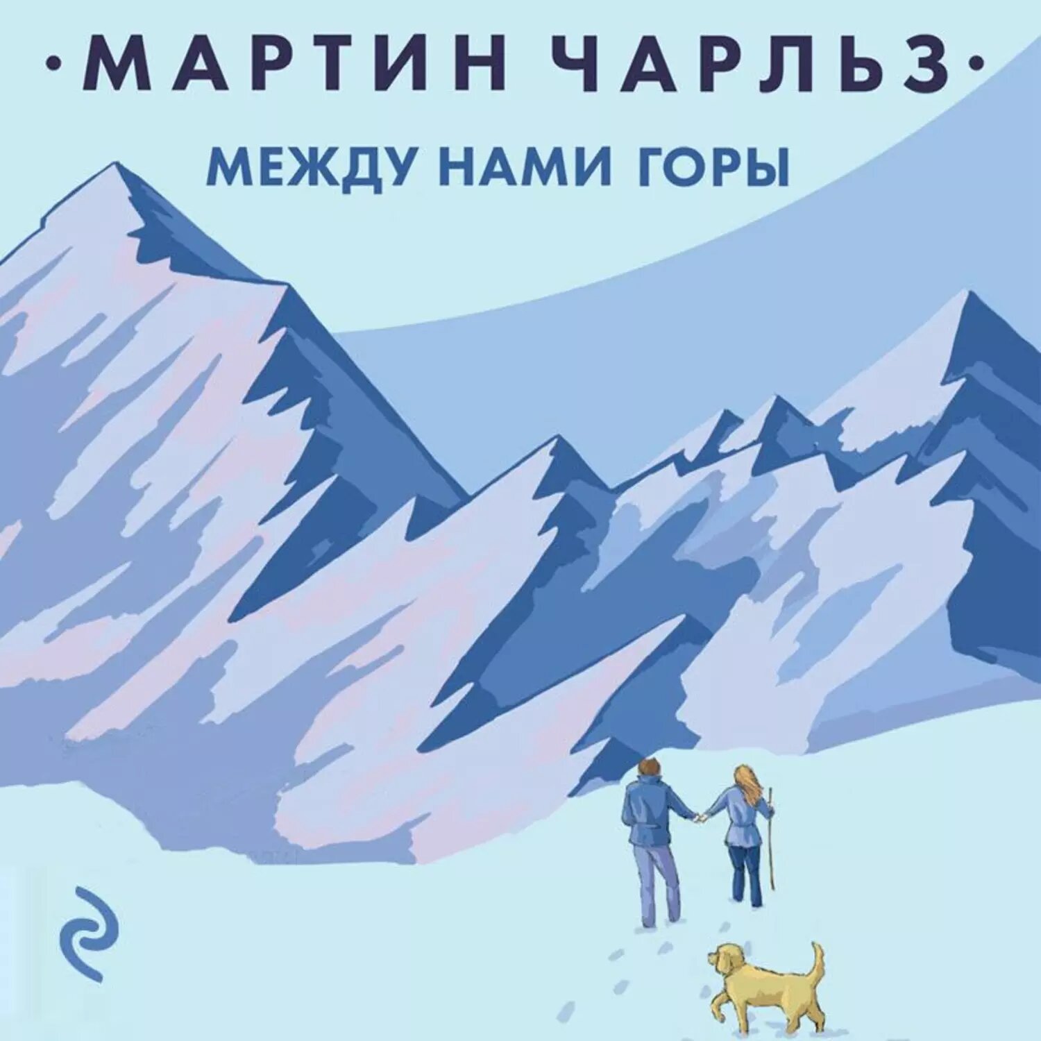 Между нами горы [Аудиокнига]