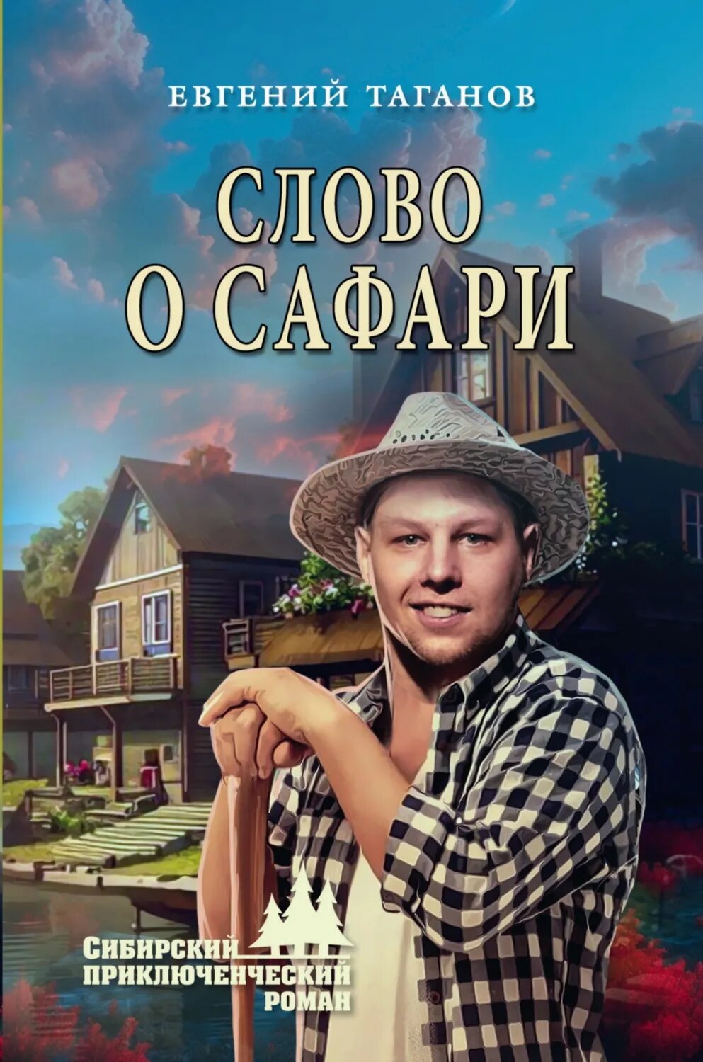 Слово о Сафари [Цифровая книга]