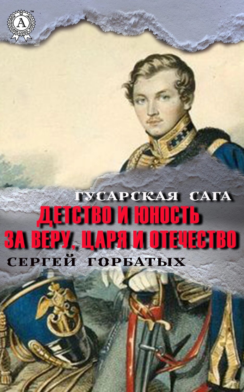 За веру, царя и Отечество [Цифровая книга]