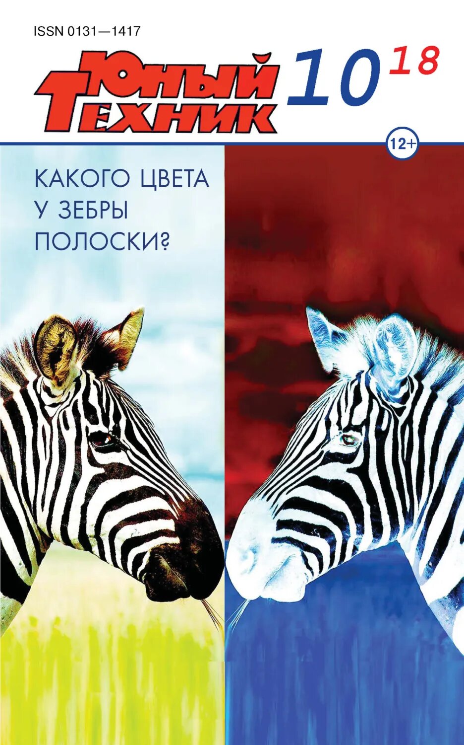 Юный техник №10/2018 [Цифровая книга]