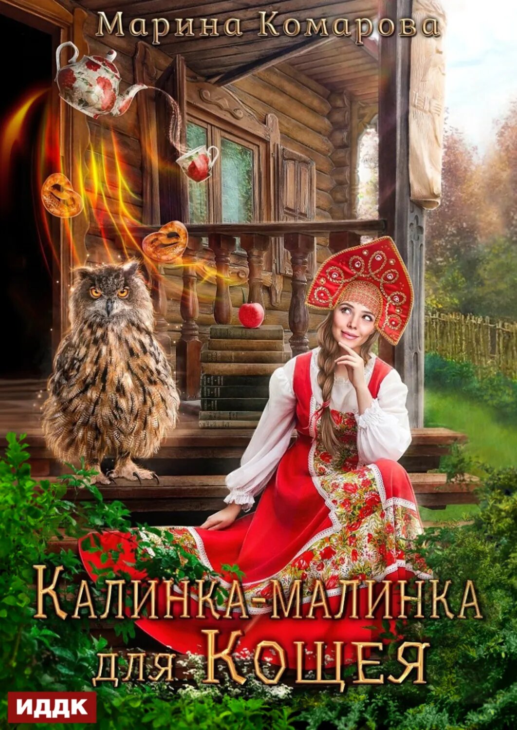 Калинка-малинка для Кощея [Цифровая книга]
