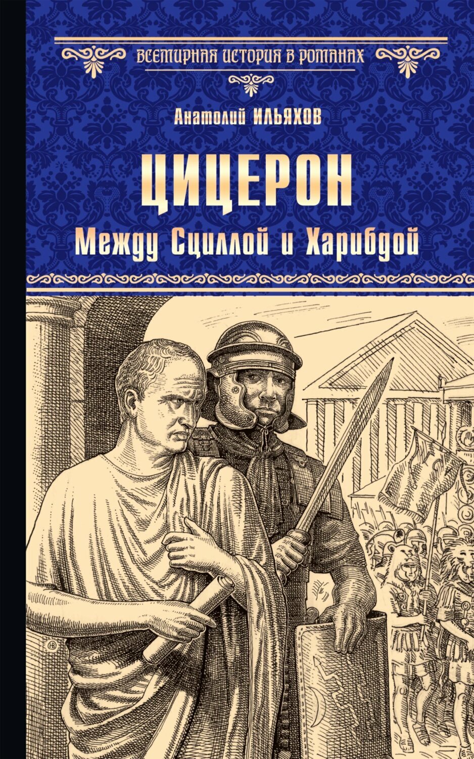 Цицерон. Между Сциллой и Харибдой [Цифровая книга]