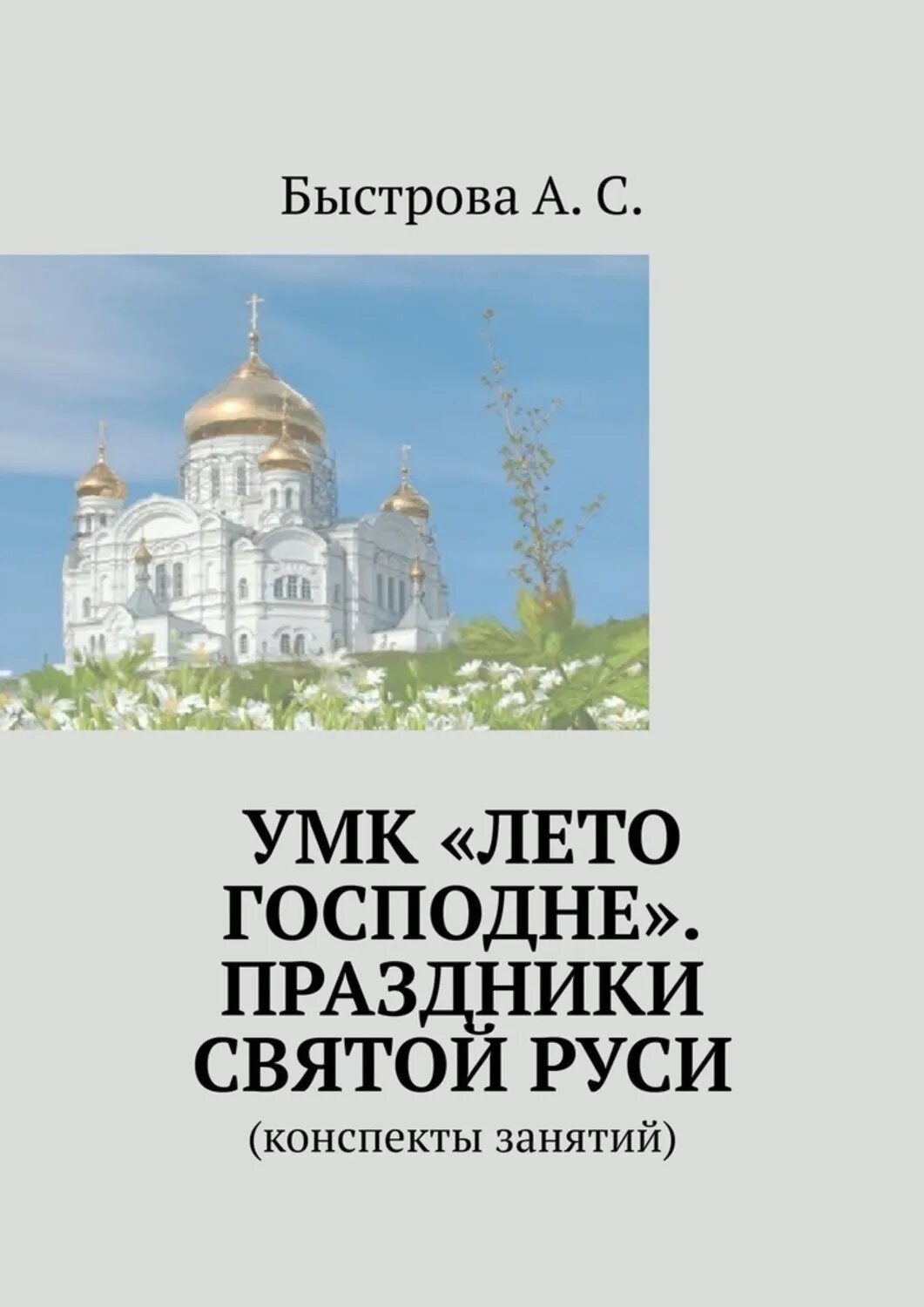 УМК «Лето Господне». Праздники Святой Руси. Конспекты занятий [Цифровая книга]